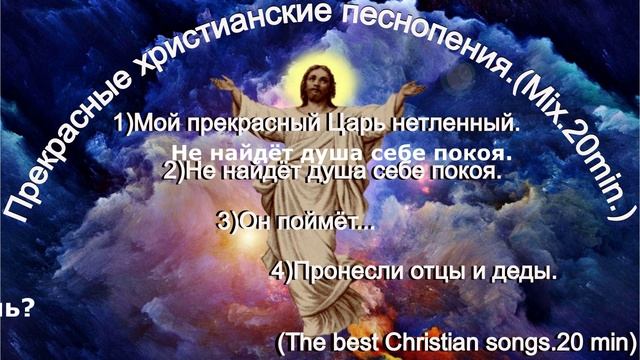Прекрасные христианские песнопения.(Mix.20min.)1(The best Christian songs.)