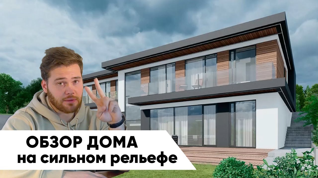 ДОМ РЕЛЬЕФЕ.ОСОБЕННОСТИ ПРОЕКТА. ОБЗОР ПРОЕКТА. ПЛАНИРОВКА, АРХИТЕКТУРНЫЕ РЕШЕНИЯ