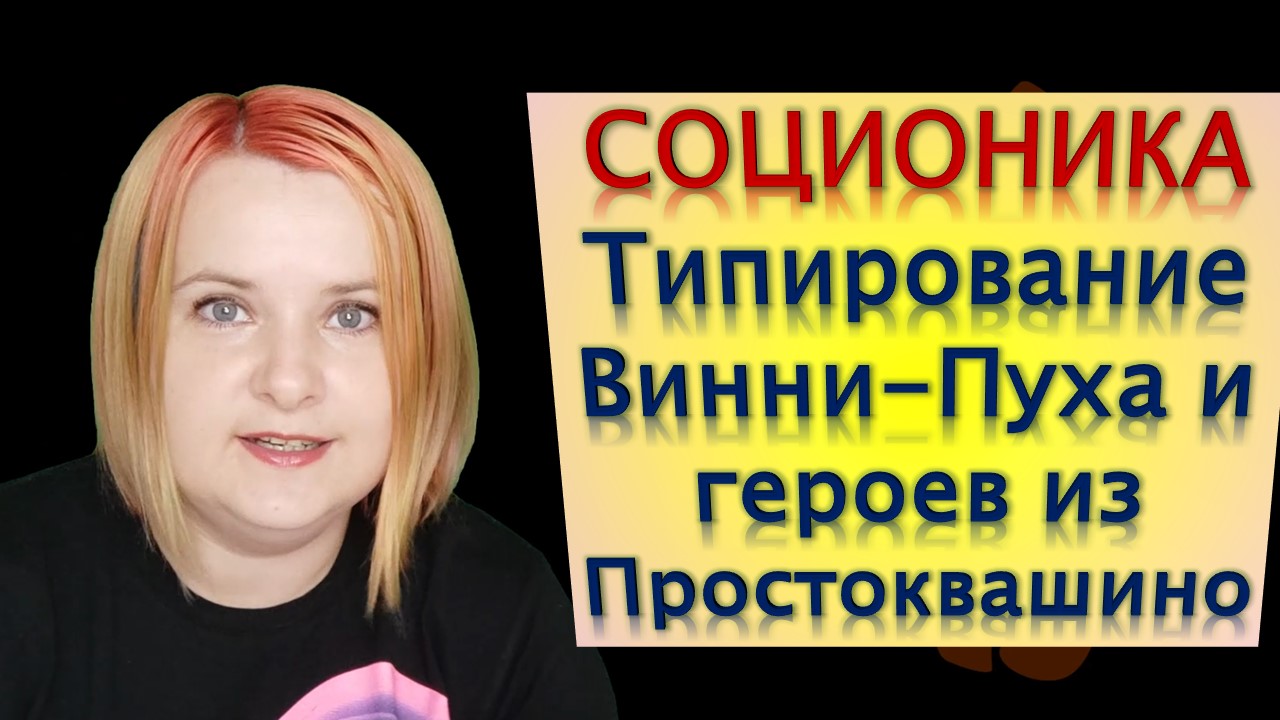 Соционика Типирование Винни-Пуха и героев из Простоквашино