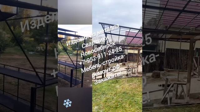 Услуги сварщиков, изделия из металла, сварочные работы Новосибирск +7 952 911-24-25