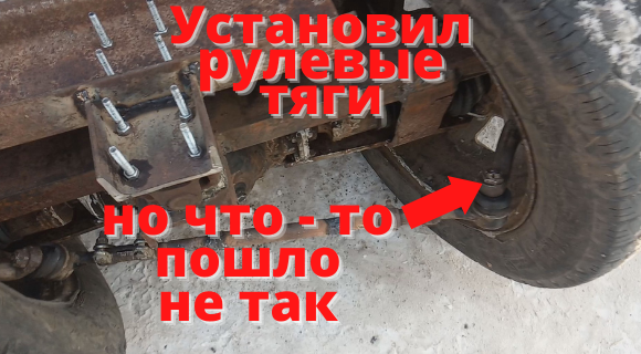 Установил рулевые тяги на передний мост, но что - то пошло не так. Классика Часть 4.