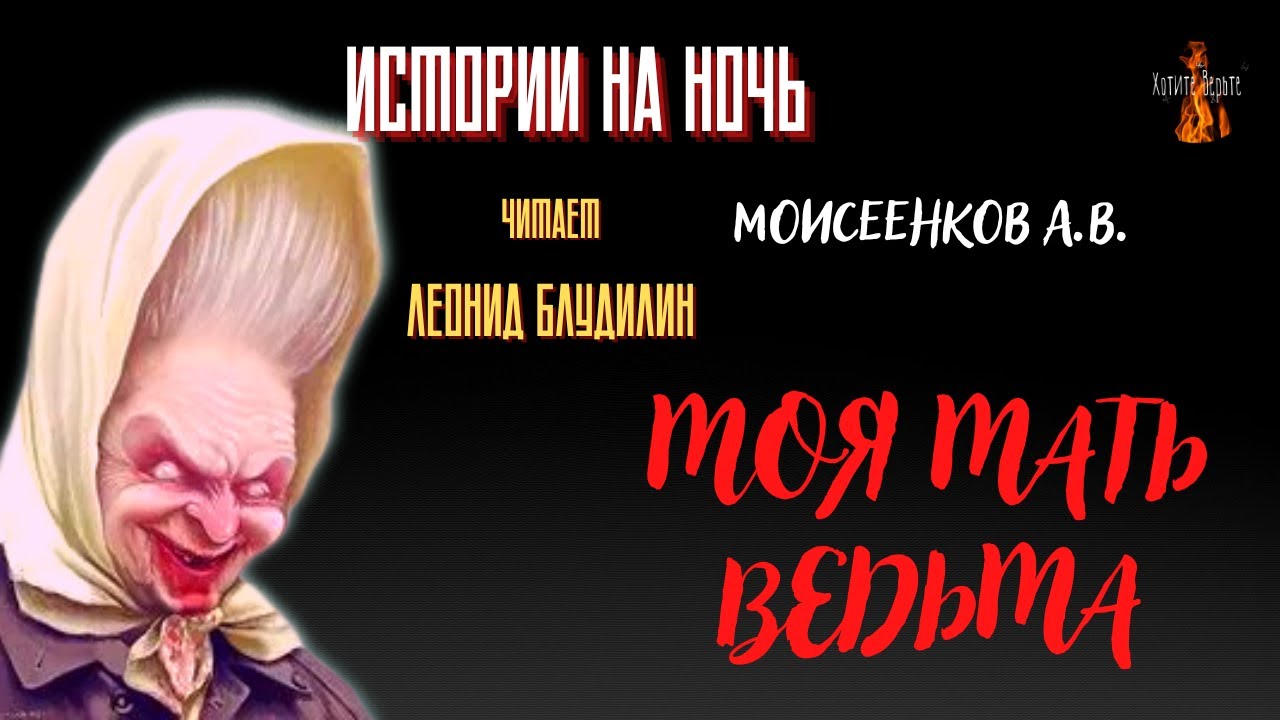 Истории на Ночь: МОЯ МАТЬ ВЕДЬМА (автор: Моисеенков А.В.).