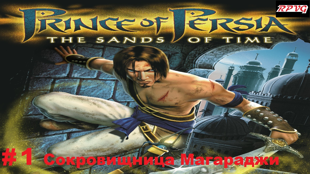 Прохождение Prince of Persia: The Sands of Time - Серия 1: Сокровищница Магараджи