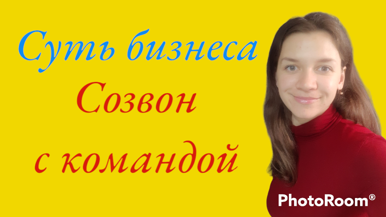 Суть бизнеса командный созвон ?