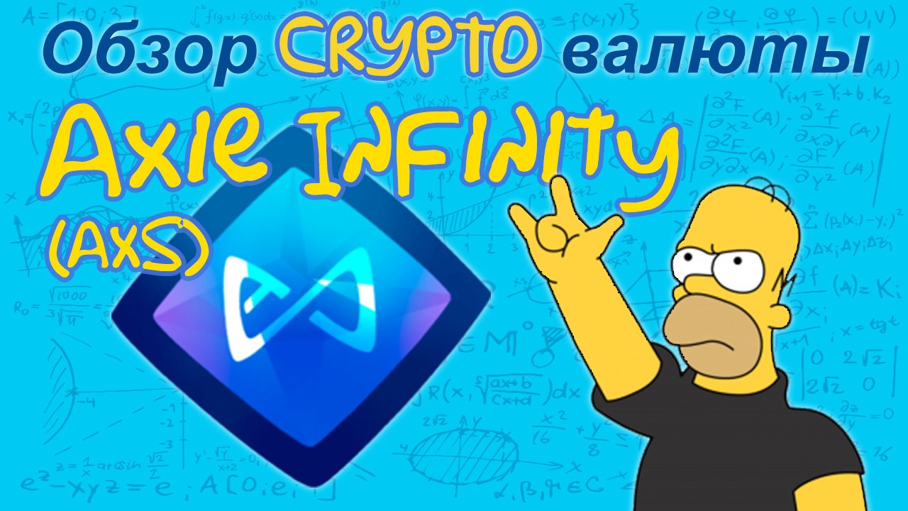 Axie Infinity (AXS) обзор криптовалюты