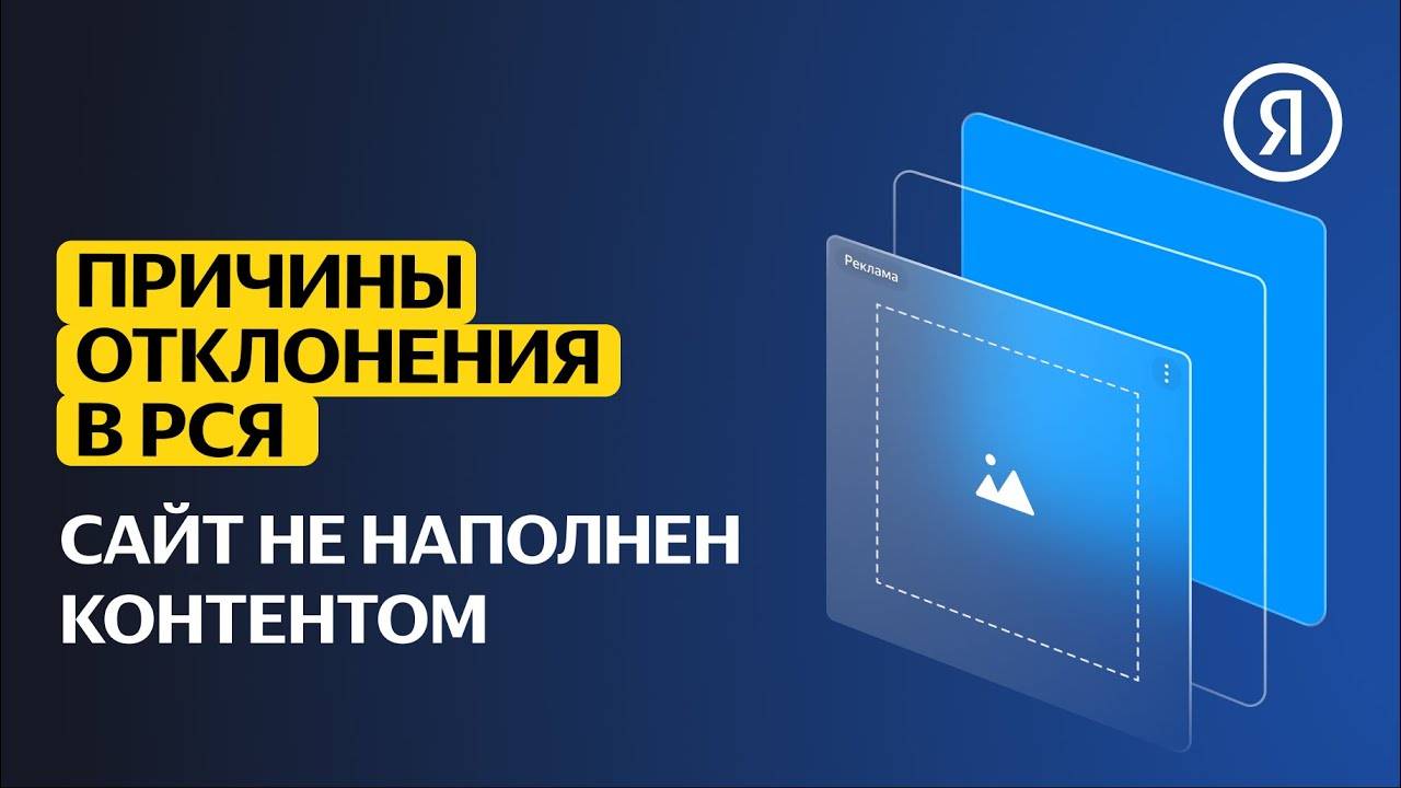 Причины отклонения сайтов в РСЯ | Сайт не наполнен контентом