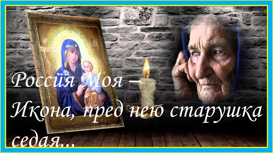 Россия Моя - Икона, пред нею старушка седая