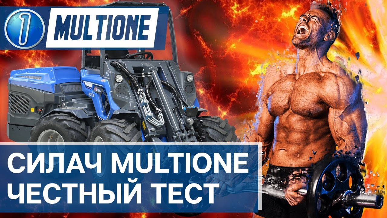 Грузоподъемность погрузчиков MULTIONE. Сколько поднимают эти малыши Реальный тест.