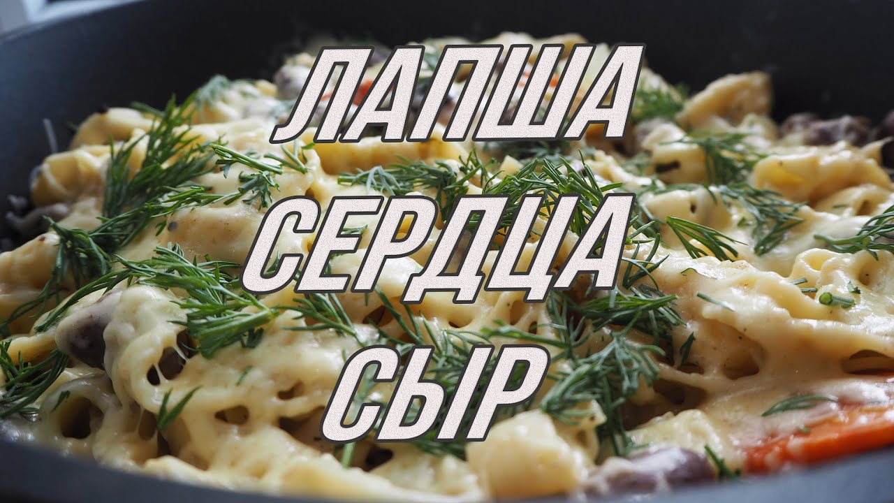 Лапша с куриными сердцами и сыром. Такого вы точно не пробовали!