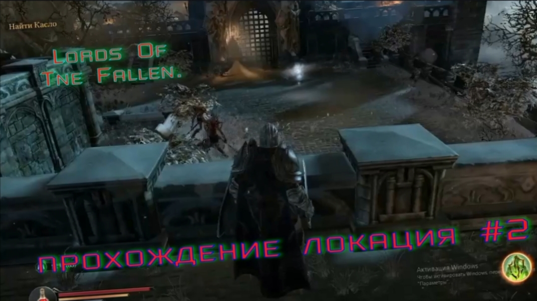 Lords Of The Fallen. Повстречали Йетку на южной стене . #2