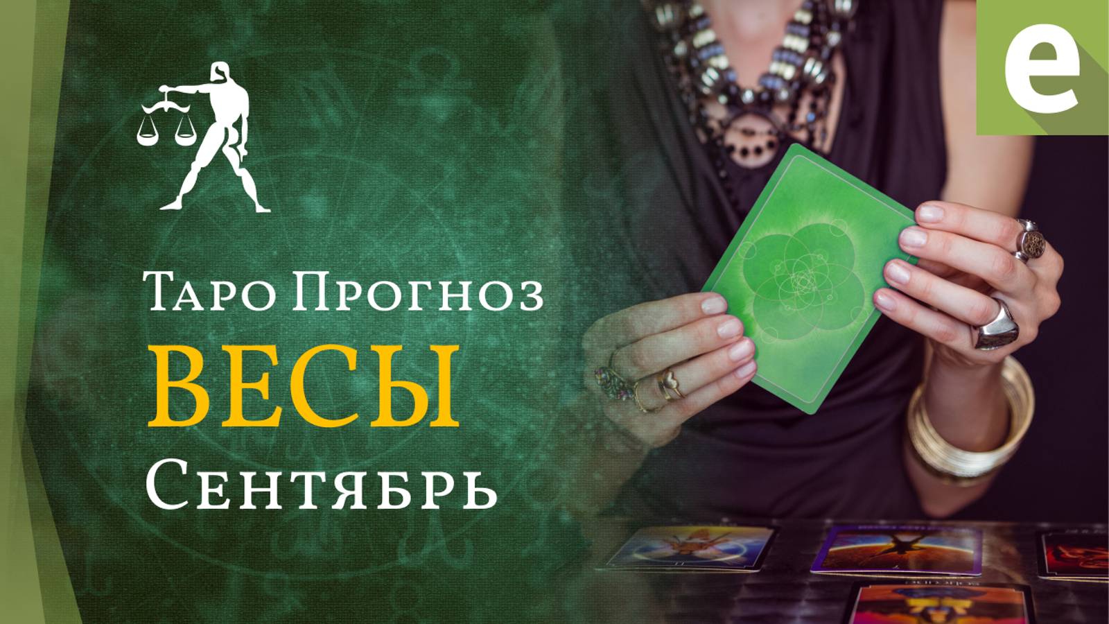 ВЕСЫ ✴ ТАРО ПРОГНОЗ НА СЕНТЯБРЬ от LiveExpert.org