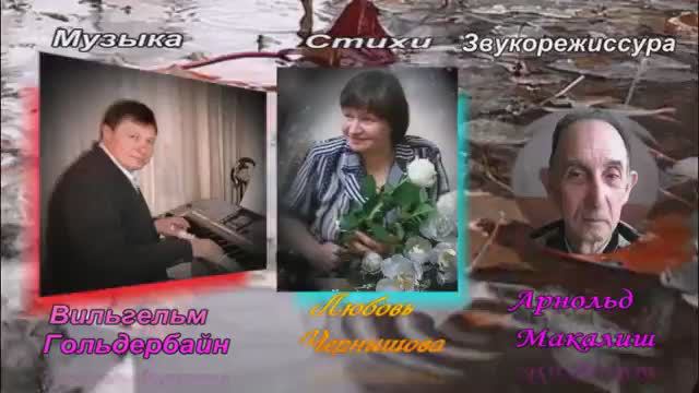 Осенний блюз. Романс. Вильгельм Гольдербайн - муз.,  Любовь Чернышова- стихи, Любовь Великанова- исп