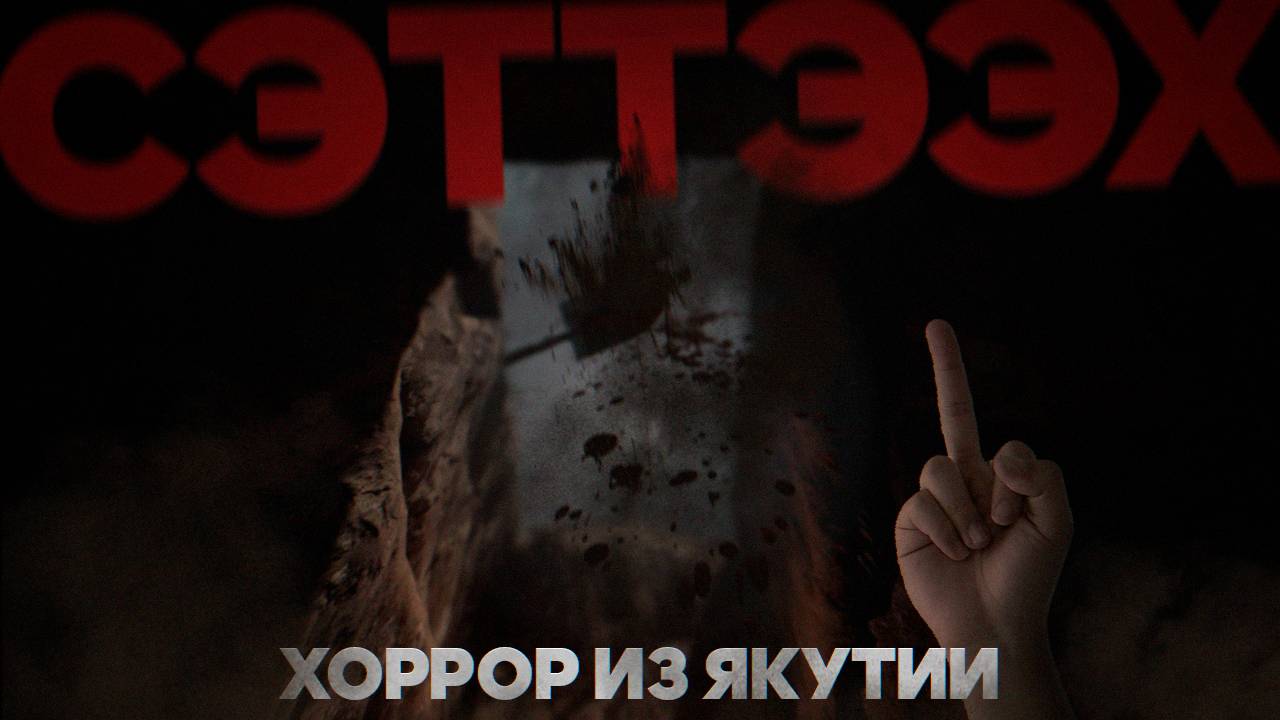 ЯКУТСКИЙ ХОРРОР "СЭТТЭЭХ" / ПОЛНОЕ ПРОХОЖДЕНИЕ