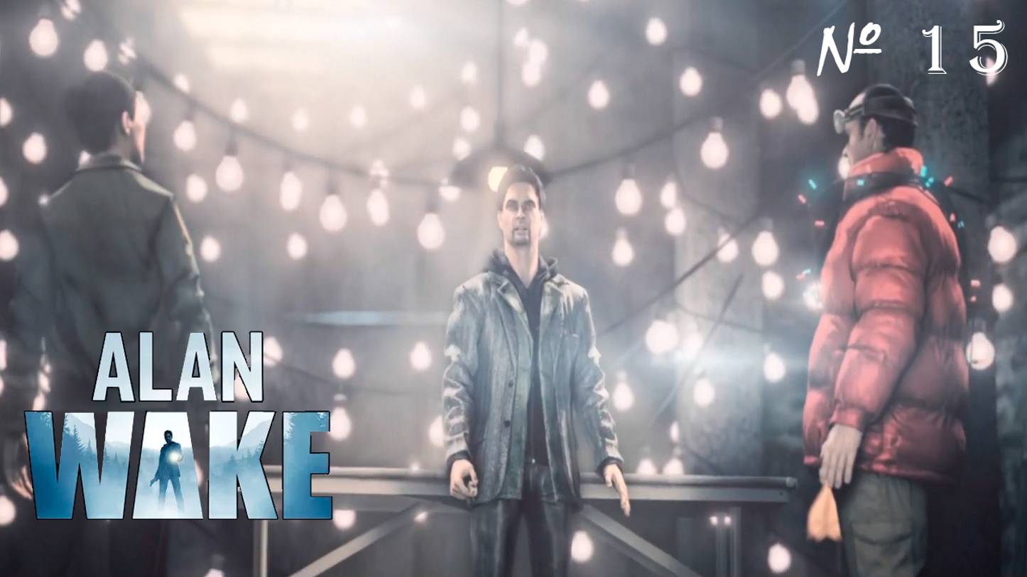ЩЕЛКУНЧИК ▬ Alan Wake # 15