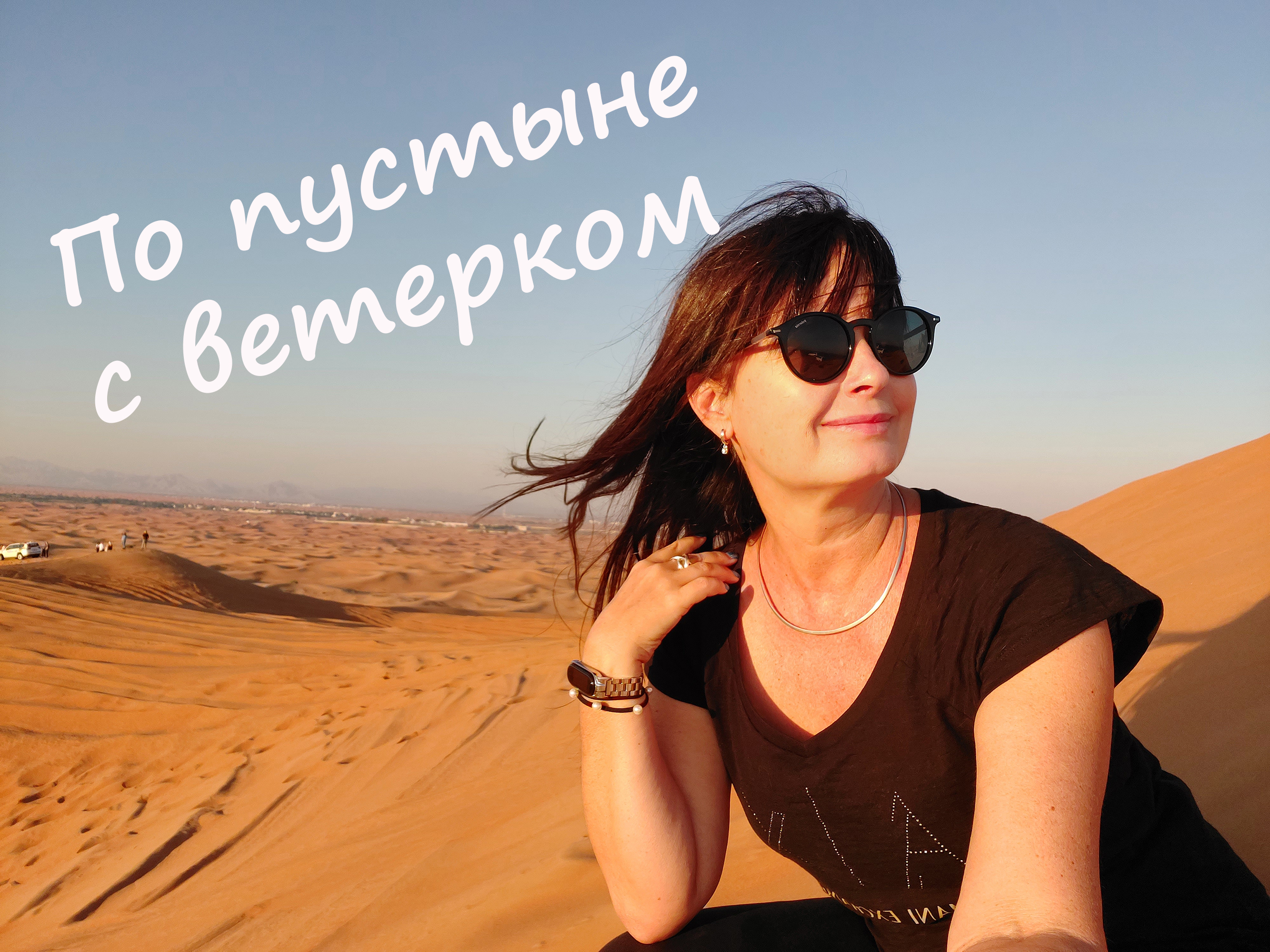 В красных песках Руб-эль-Хали