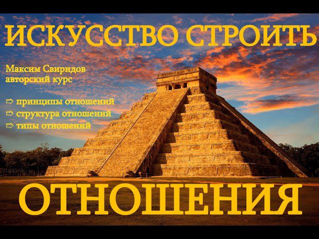 Искусство строить отношения - Встреча 4: Мужское и женское