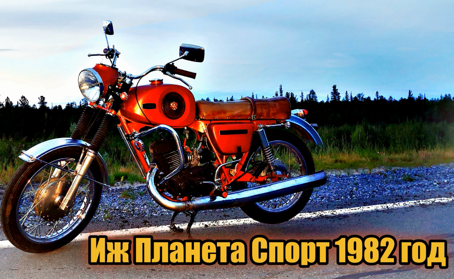 иж Планета Спорт 1982.mp4