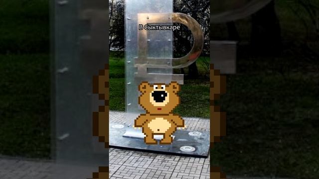 Мишка и памятники рублю