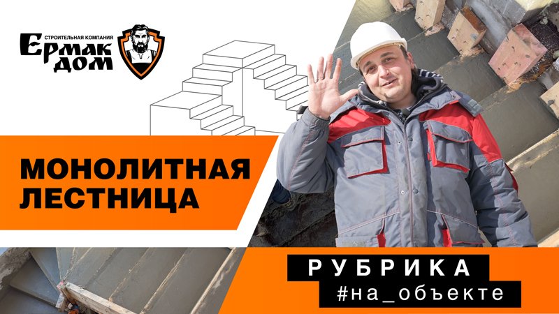 Заливаем монолитную лестницу!
