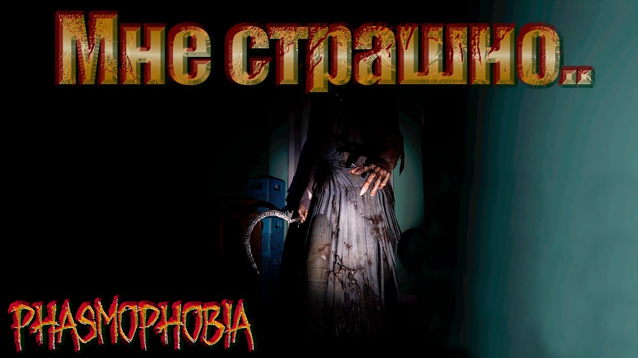 Только НЕ БОЙСЯ. Phasmophobia КООП.
