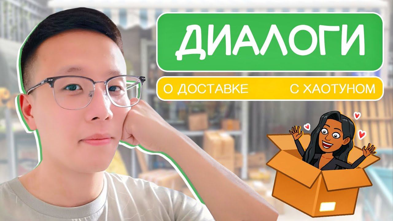 Диалоги с Хаотуном: получаем доставку