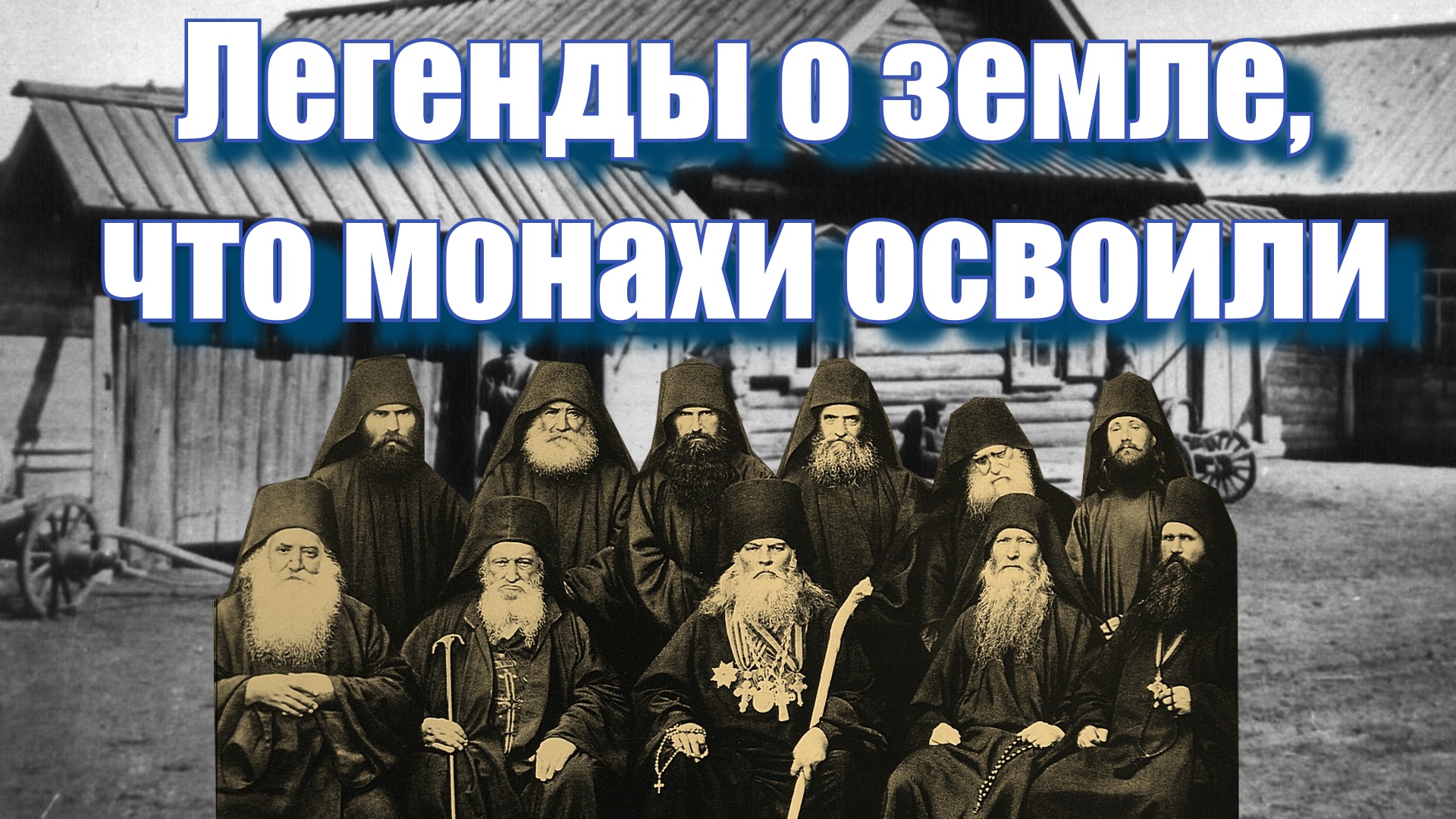 Русская деревня. Легенды о земле- что монахи освоили