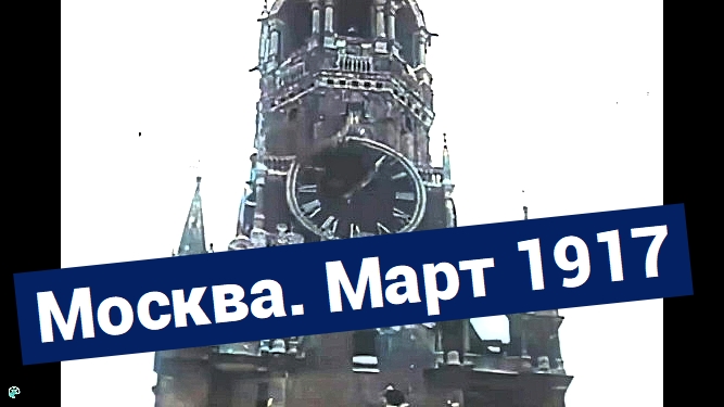 Москва. Февраль 1917 года.