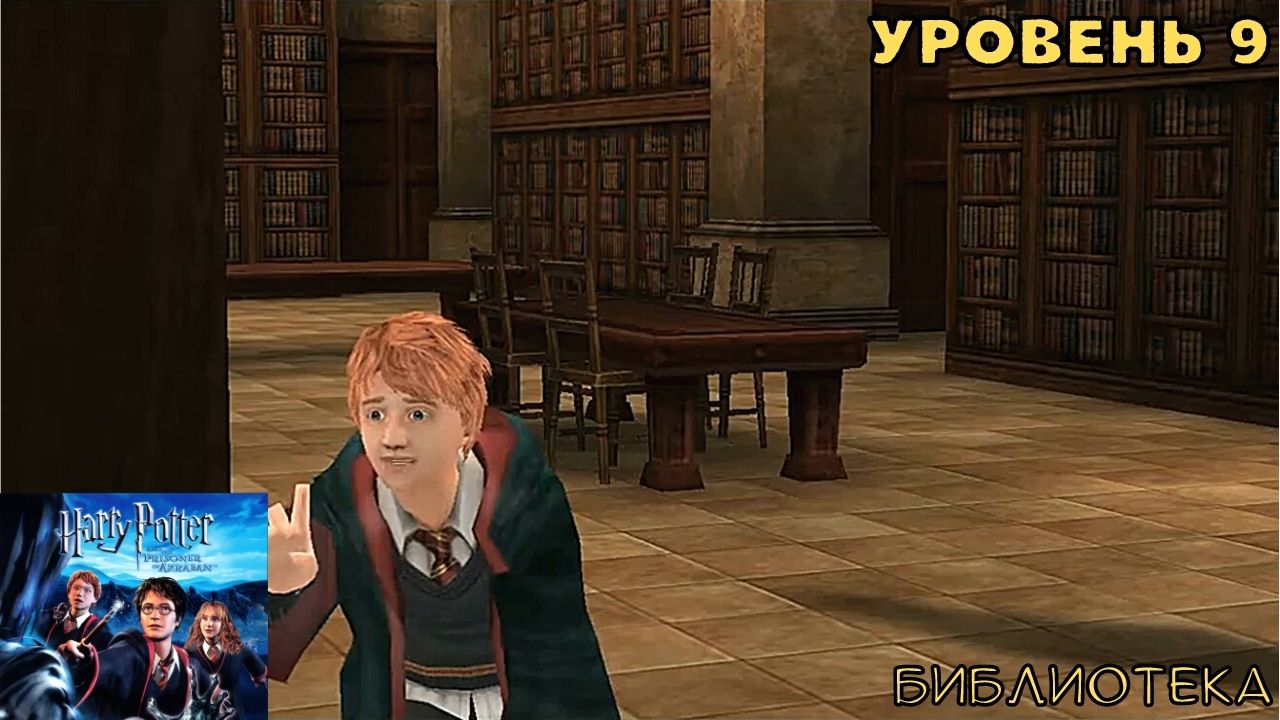 Harry Potter And The Prisoner Of Azkaban - Уровень 9 - Библиотека