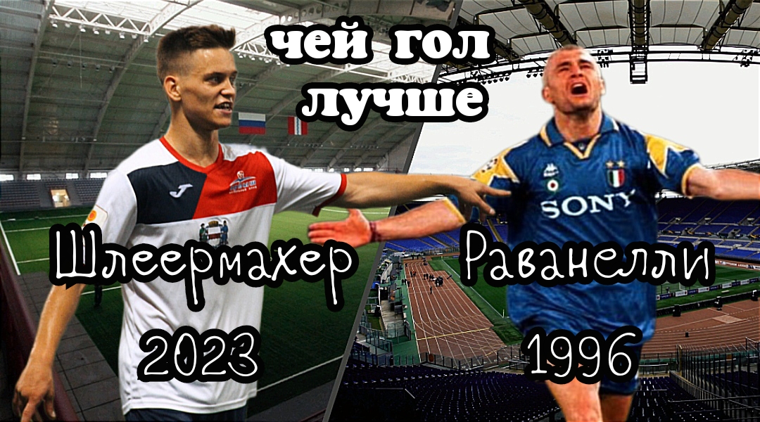 Артур против Фабрицио | Омск-2023 vs Рим-1996