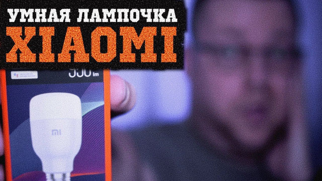 Умная лампа Xiaomi Mi Smart LED Bulb Essential