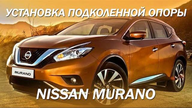 Установка подколенной опоры в Nissan Murano [ПОДКОЛЕННАЯ ОПОРА В ЛЮБОЕ АВТО 2022]