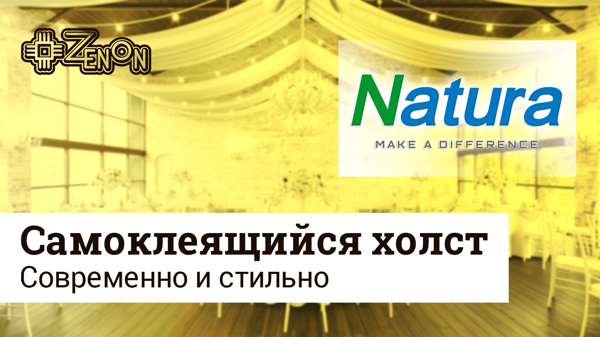 Самоклеящийся холст Natura Media