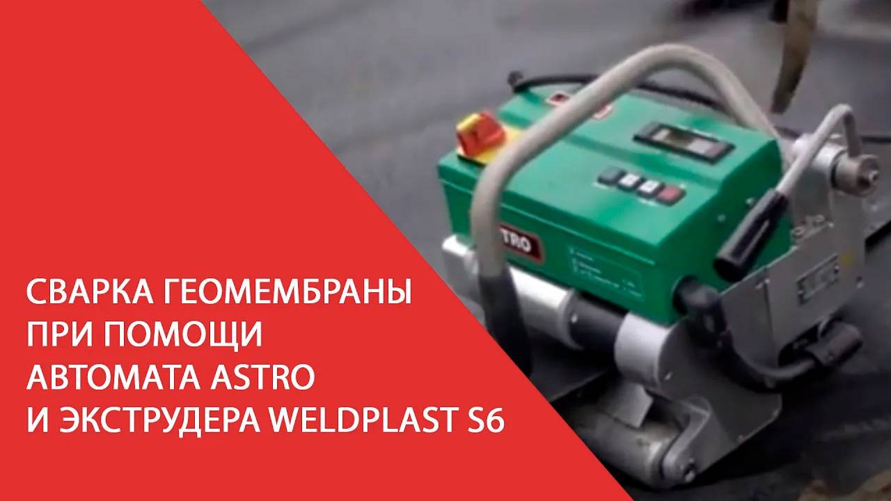 Сварка геомембраны при помощи автомата LEISTER ASTRO и экструдера LEISTER WELDPLAST S6