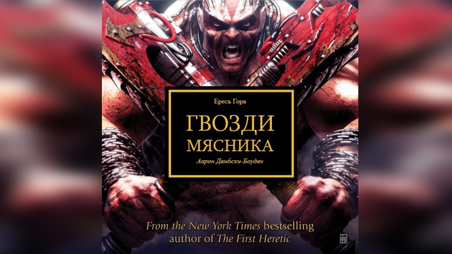 Гвозди Мясника - Аарон Дембски-Боуден / Aaron Dembski-Bowden - Butcher's Nails (2012) Vox Librarium