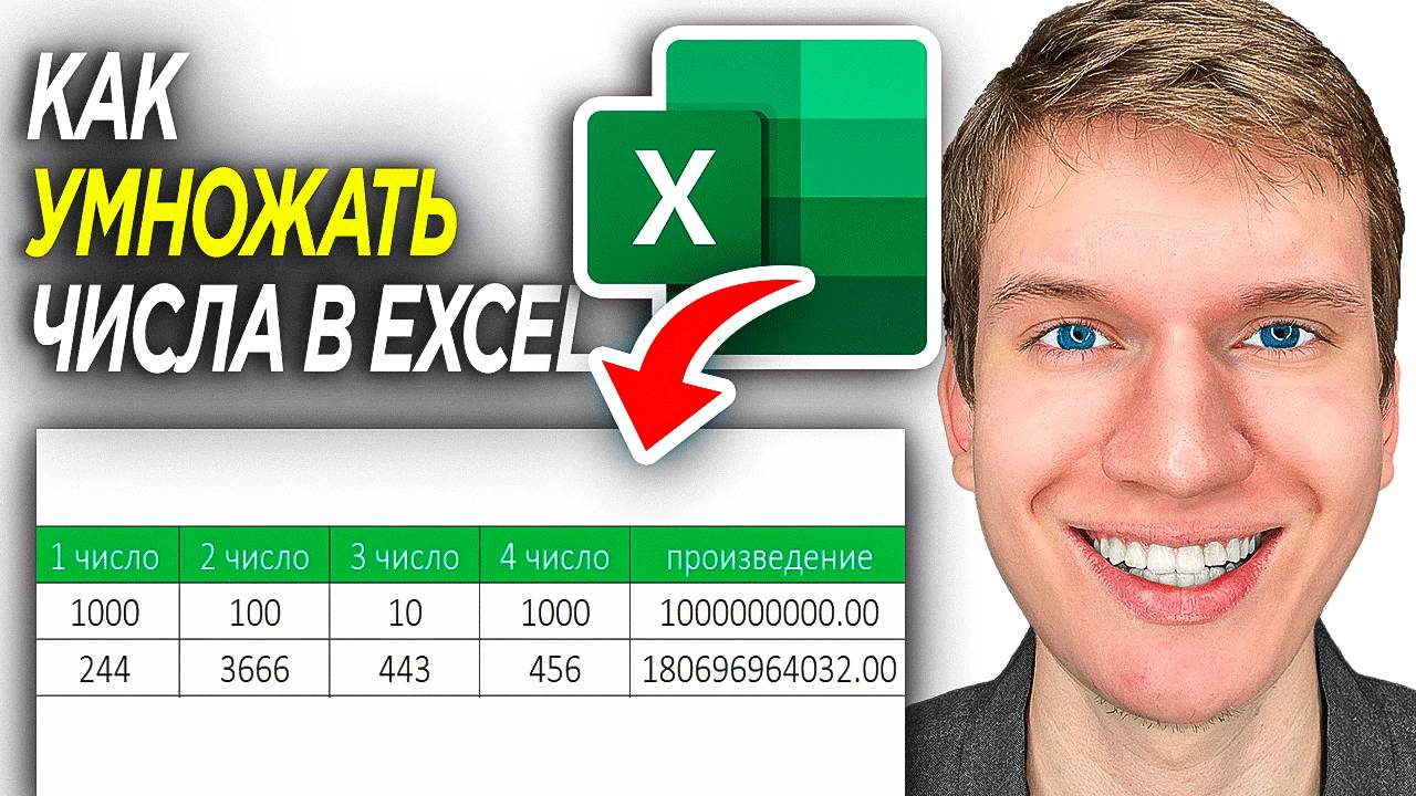Как Умножать Числа в Excel? | ПОШАГОВЫЙ УРОК - Произведение в Эксель!