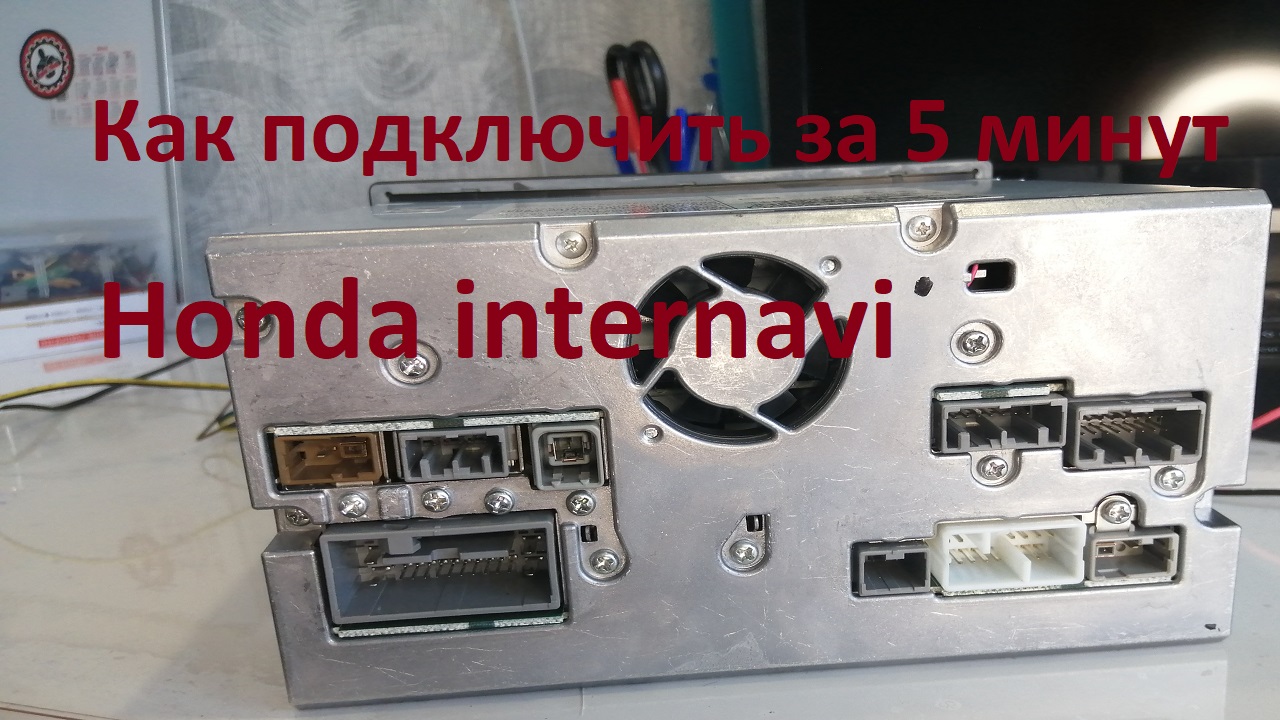 Как подключить магнитолу internavi самостоятельно