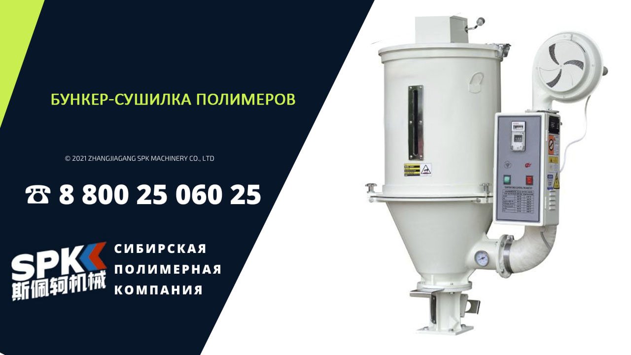 БУНКЕР-СУШИЛКА ПОЛИМЕРОВ. ОБОРУДОВАНИЕ ДЛЯ БИЗНЕСА. БИЗНЕС ИДЕЯ 2022