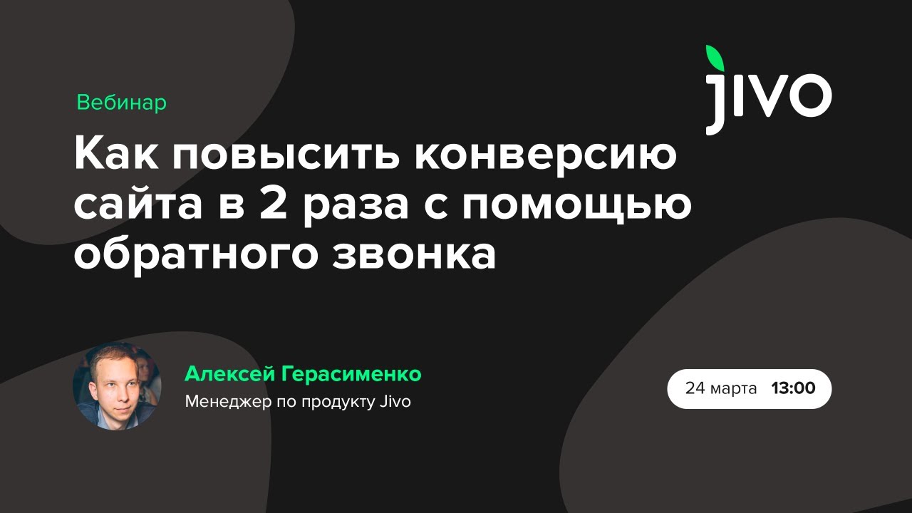 Как повысить конверсию сайта в 2 раза с помощью обратного звонка.mp4