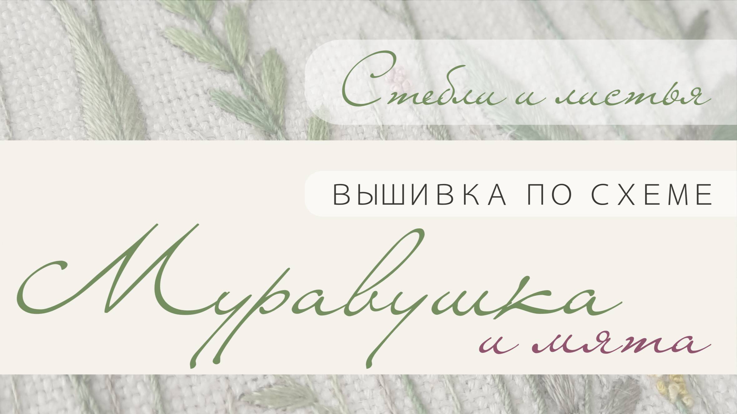 Вышивка по схеме Муравушка и мята. Стебли и листья
