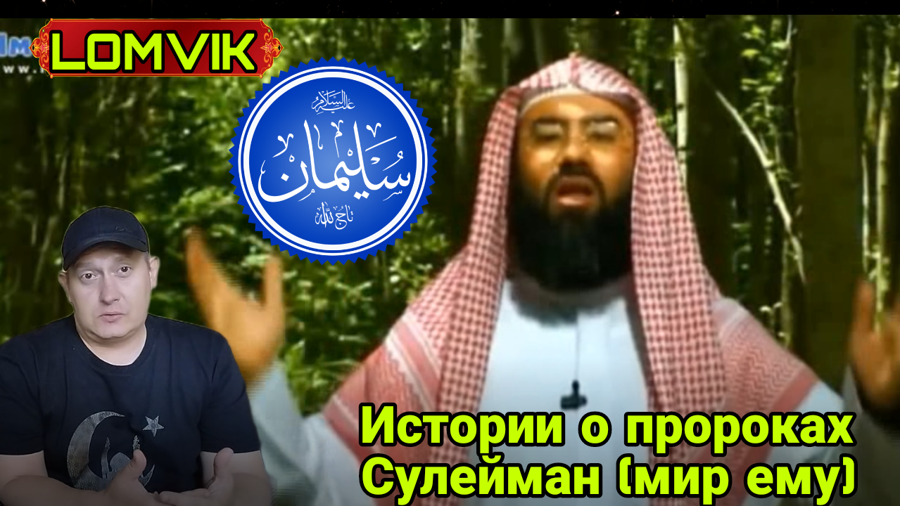Истории о пророках. Сулейман (мир ему) Часть 1