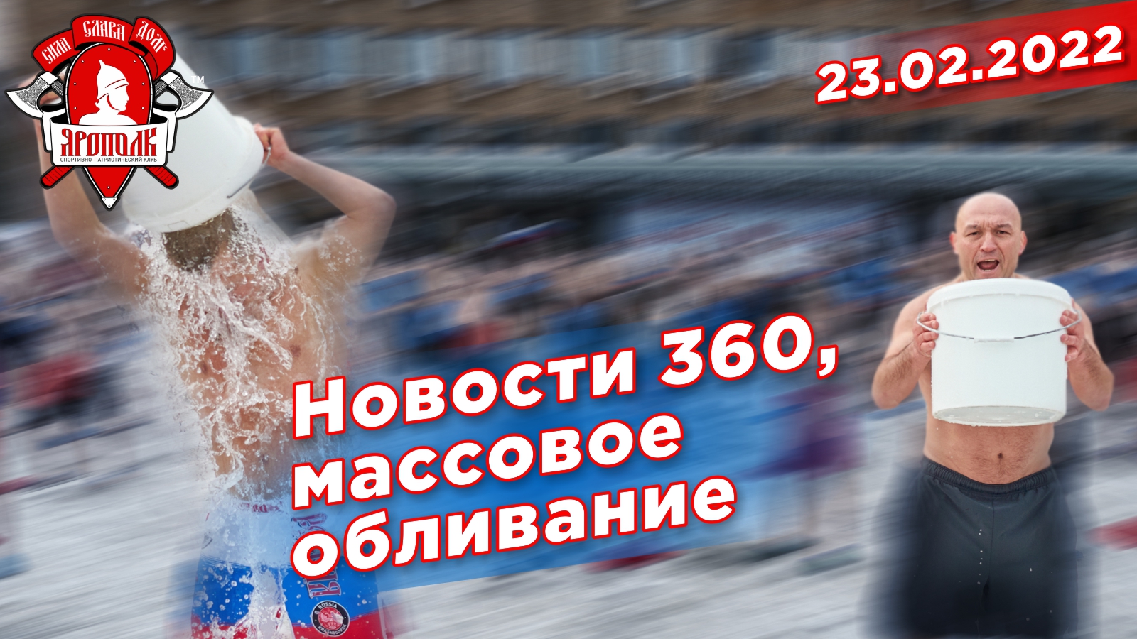 Репортаж телеканала 360, Массовое обливание холодной водой 9, клуб ЯРОПОЛК, Красногорск, 23.02.2021