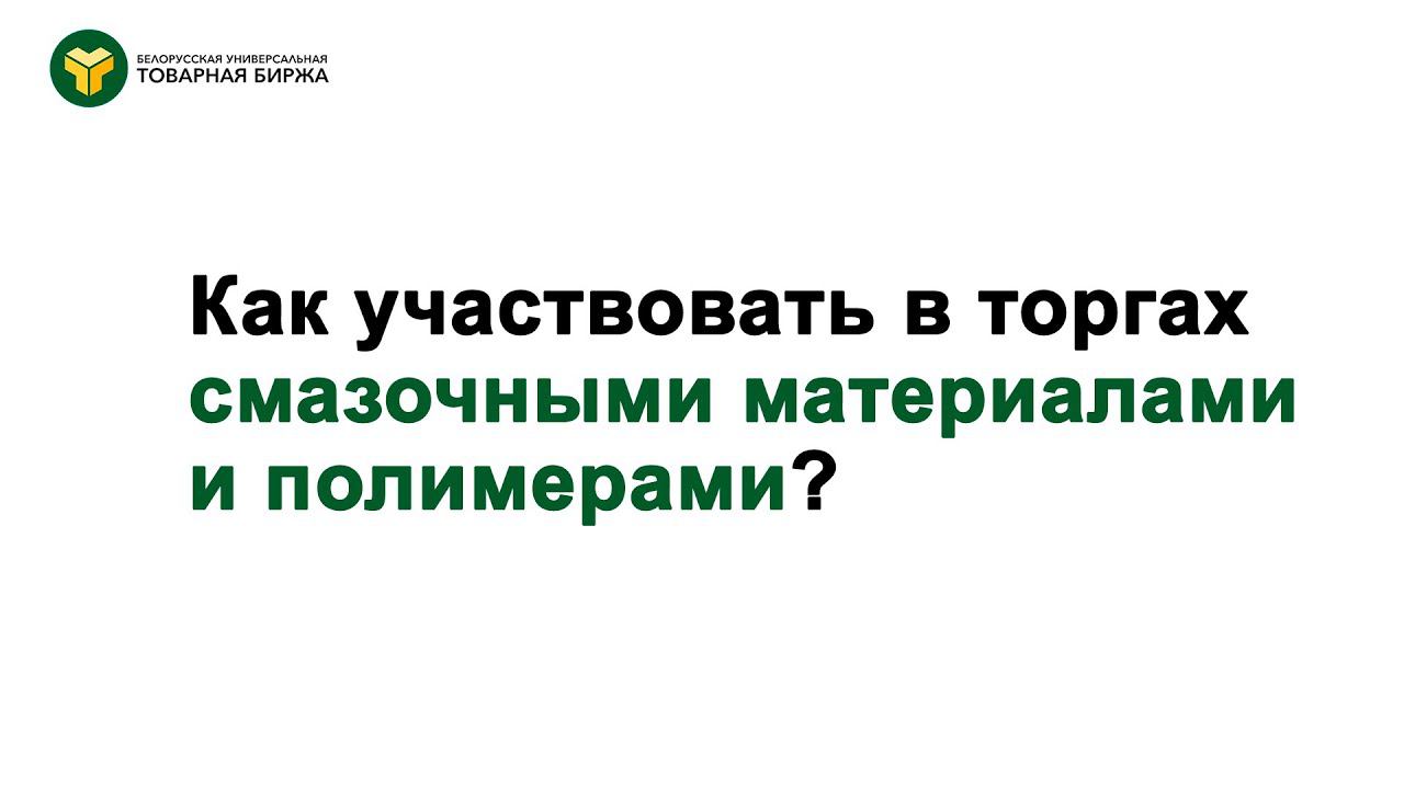 Как участвовать в биржевых торгах смазочными материалами и полимерами