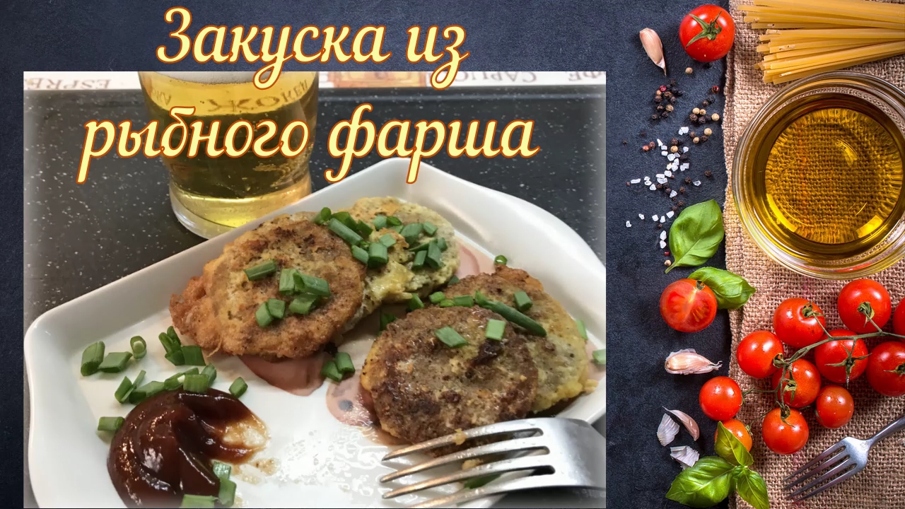 Закуска из магазинного рыбного фарша