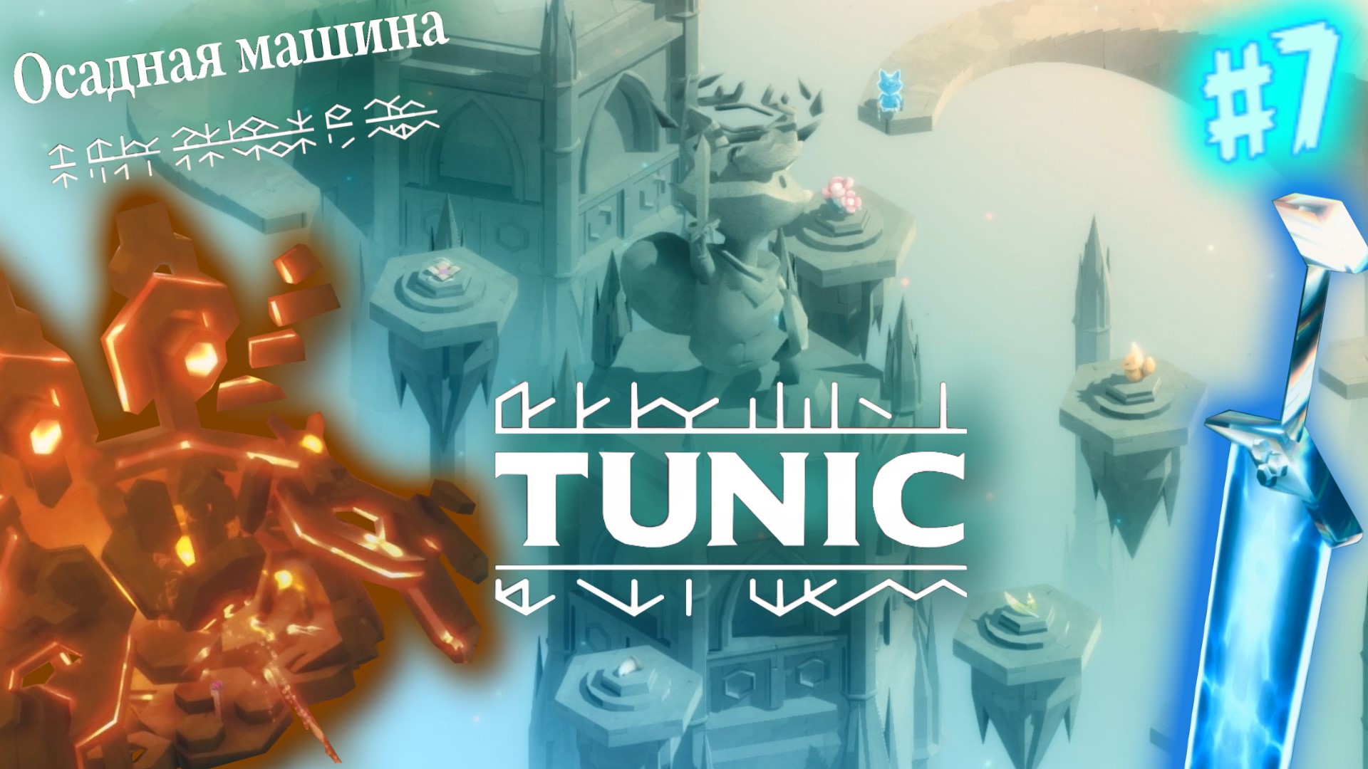 Tunic [Прохождение] #7 | Могила героя