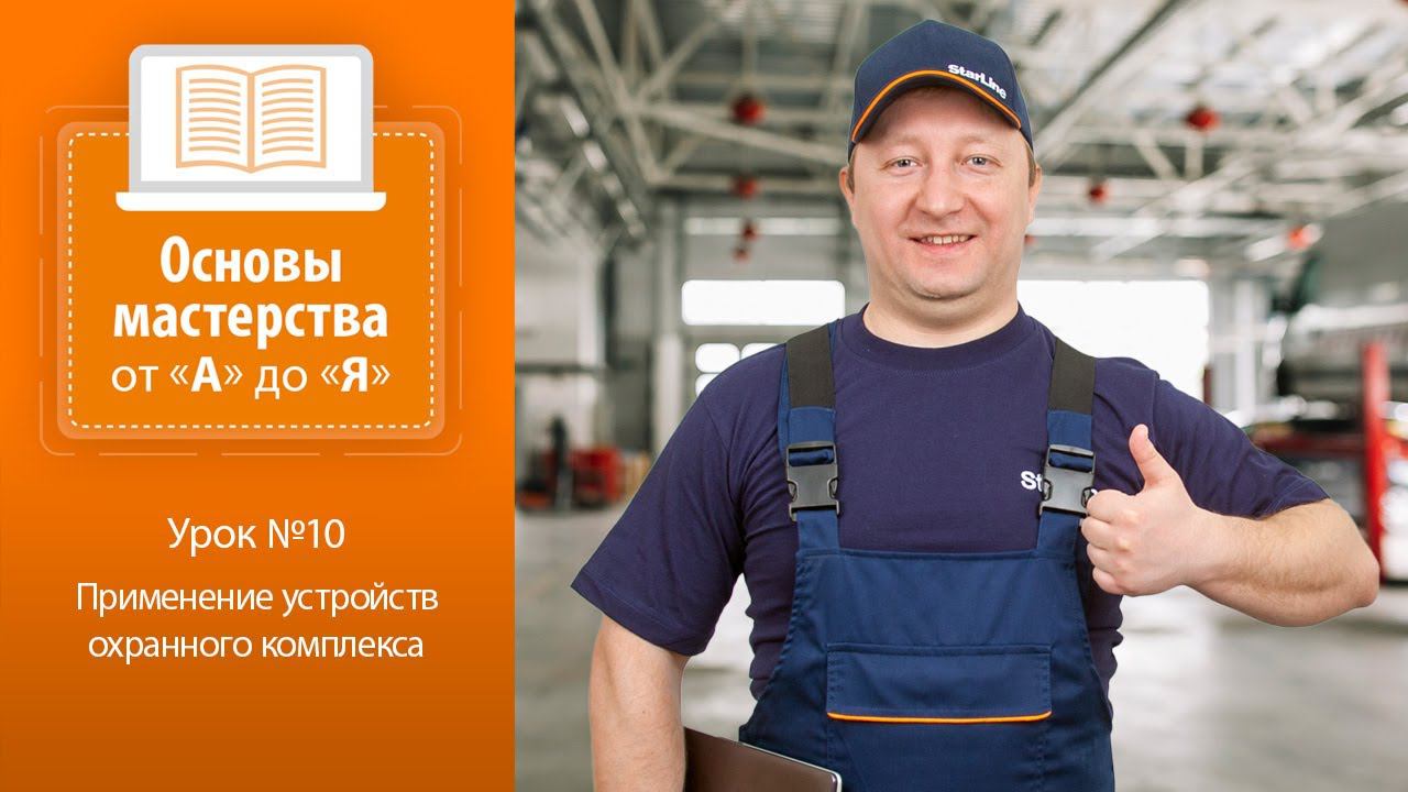 Урок №10. Применение устройств охранного комплекса