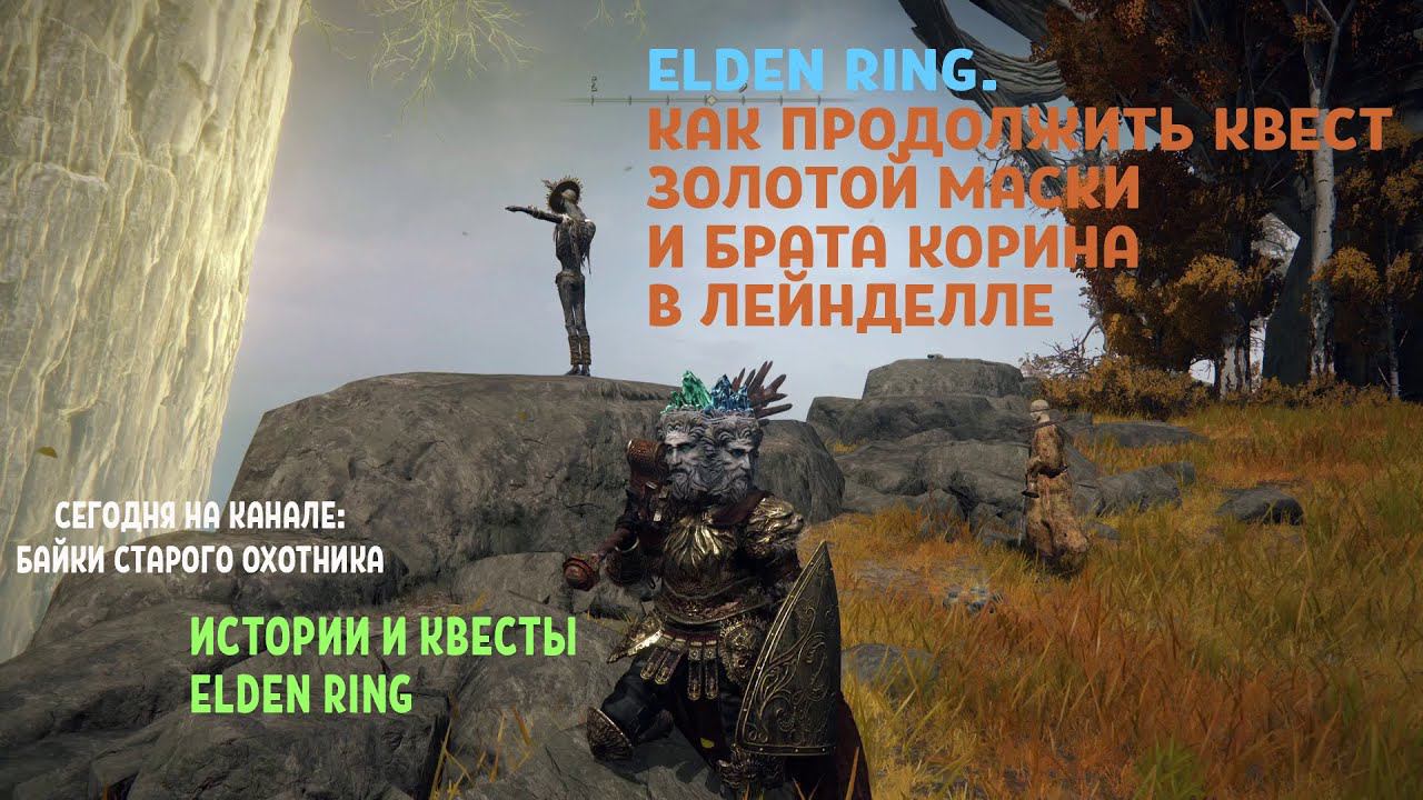 Elden Ring. Как продолжить квест Золотой маски и брата Корина в Лейнделле или Зависшие на обрыве.