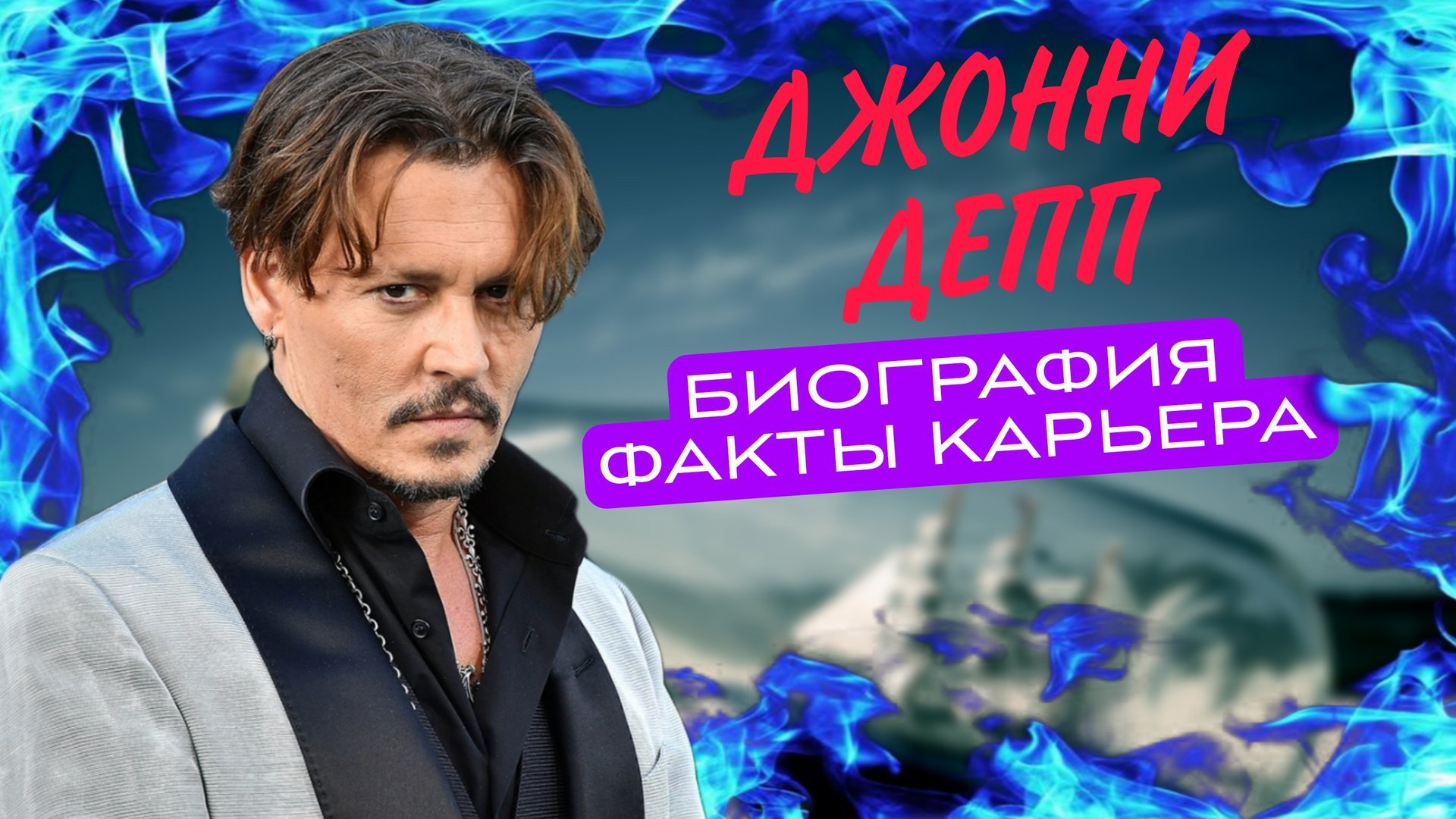 Джонни Депп - Биография актёра и самые интересные факты из жизни (Обзор)