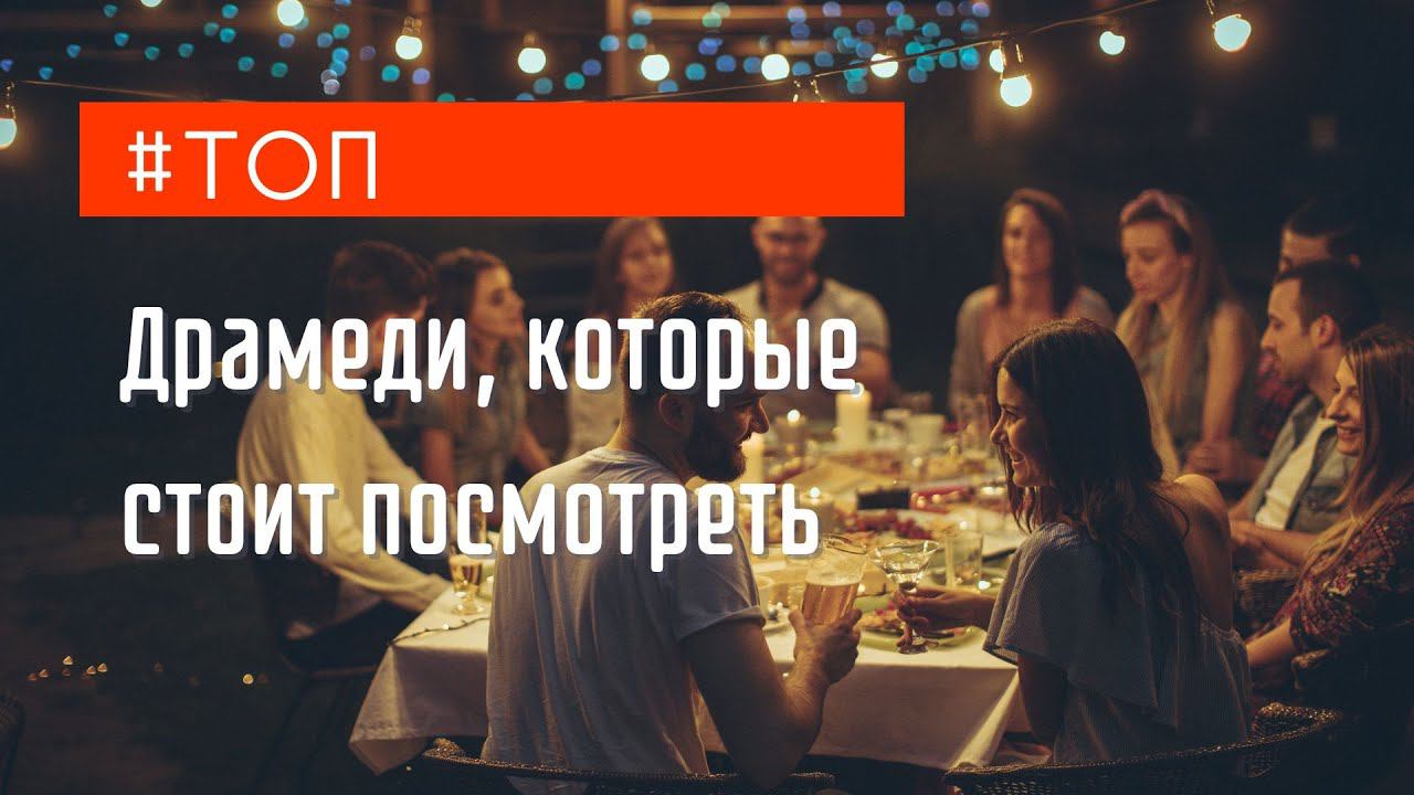 Классные фильмы жанра драмеди - перед вами весь мир тайн и переживаний главных героев