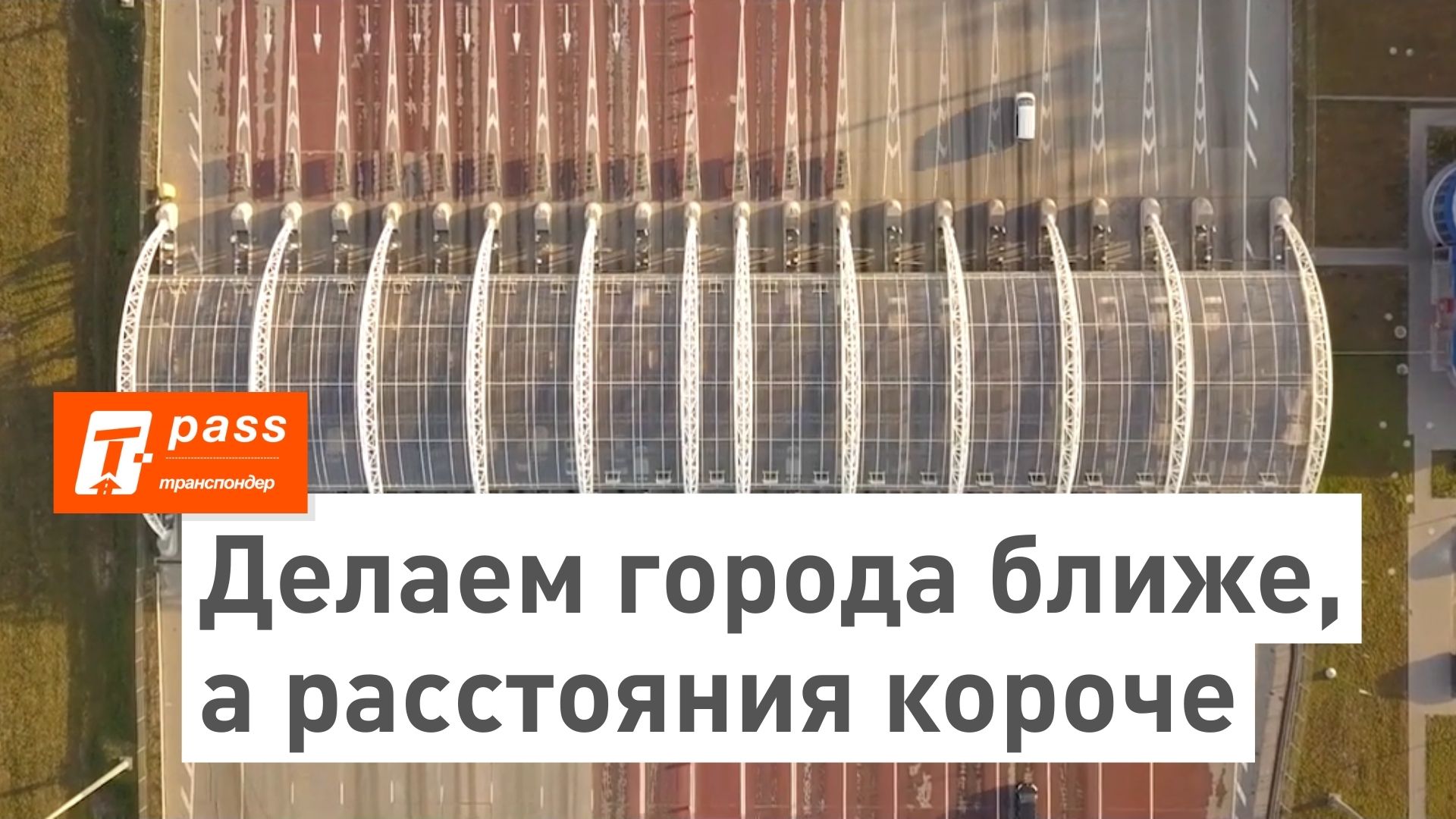 Делаем города ближе, а расстояния короче