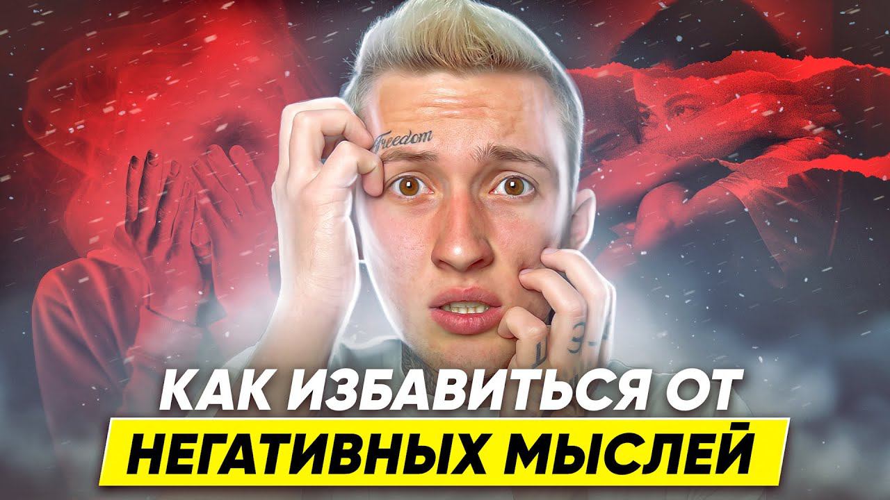 НЕГАТИВНЫЕ МЫСЛИ. Как избавиться от них за 20 секунд!